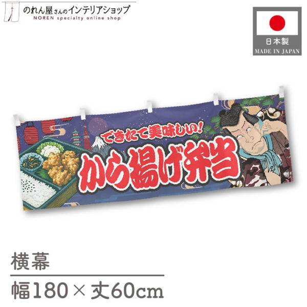 食品物産展などの販促時に最適！インパクトのあるデザインが目を惹く横幕です◎【仕様】サイズ：幅 約180cm、丈 約60cm素材：ポリエステル 100％生産地：群馬県桐生市【詳細】■生地について:のぼり旗等にも使用されている軽量かつ発色性に優...