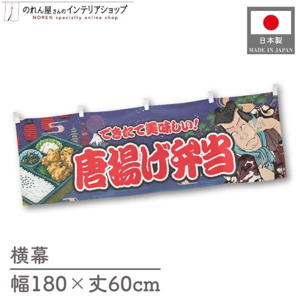 食品物産展などの販促時に最適！インパクトのあるデザインが目を惹く横幕です◎【仕様】サイズ：幅 約180cm、丈 約60cm素材：ポリエステル 100％生産地：群馬県桐生市【詳細】■生地について:のぼり旗等にも使用されている軽量かつ発色性に優...