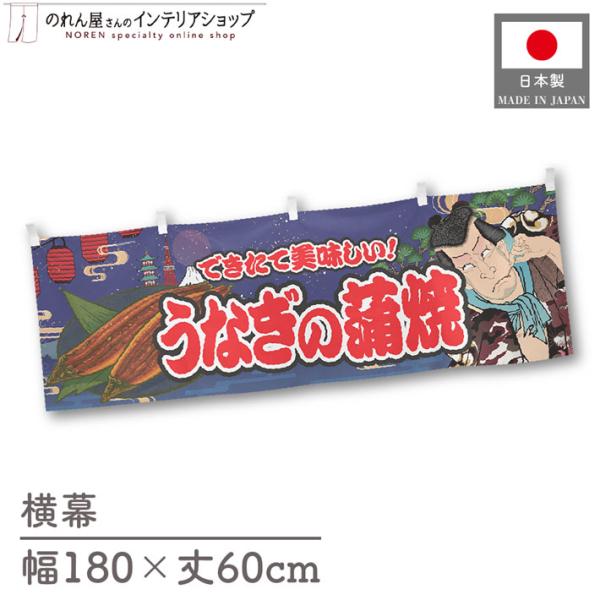 食品物産展などの販促時に最適！インパクトのあるデザインが目を惹く横幕です◎【仕様】サイズ：幅 約180cm、丈 約60cm素材：ポリエステル 100％生産地：群馬県桐生市【詳細】■生地について:のぼり旗等にも使用されている軽量かつ発色性に優...