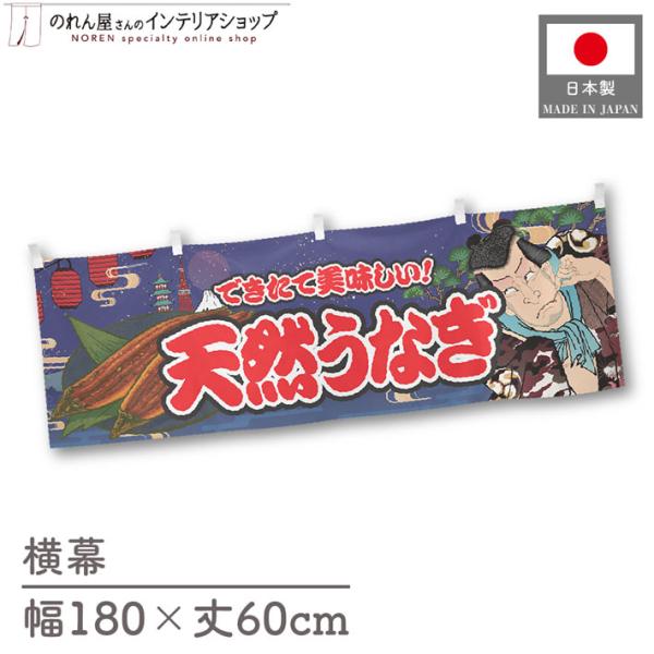 食品物産展などの販促時に最適！インパクトのあるデザインが目を惹く横幕です◎【仕様】サイズ：幅 約180cm、丈 約60cm素材：ポリエステル 100％生産地：群馬県桐生市【詳細】■生地について:のぼり旗等にも使用されている軽量かつ発色性に優...