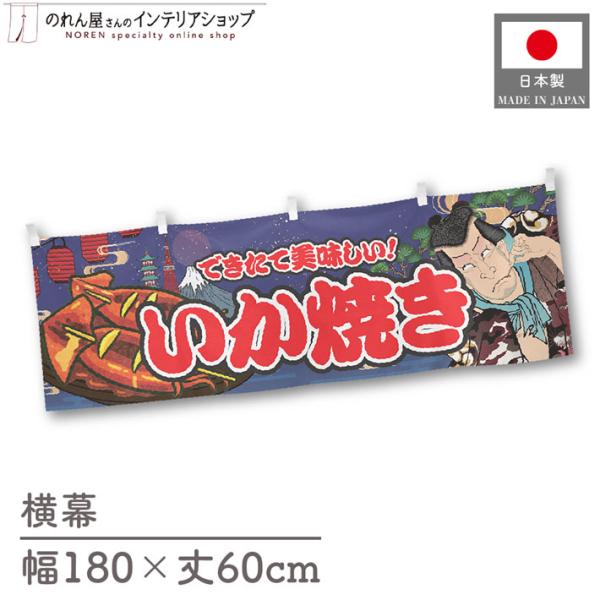 食品物産展などの販促時に最適！インパクトのあるデザインが目を惹く横幕です◎【仕様】サイズ：幅 約180cm、丈 約60cm素材：ポリエステル 100％生産地：群馬県桐生市【詳細】■生地について:のぼり旗等にも使用されている軽量かつ発色性に優...