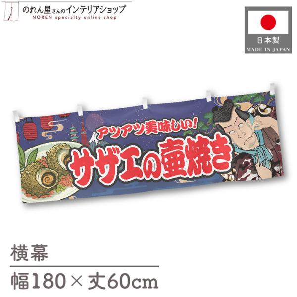 食品物産展などの販促時に最適！インパクトのあるデザインが目を惹く横幕です◎【仕様】サイズ：幅 約180cm、丈 約60cm素材：ポリエステル 100％生産地：群馬県桐生市【詳細】■生地について:のぼり旗等にも使用されている軽量かつ発色性に優...