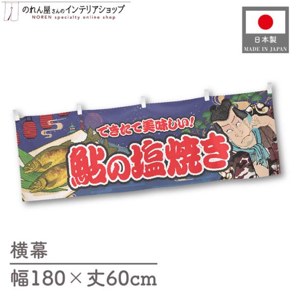 食品物産展などの販促時に最適！インパクトのあるデザインが目を惹く横幕です◎【仕様】サイズ：幅 約180cm、丈 約60cm素材：ポリエステル 100％生産地：群馬県桐生市【詳細】■生地について:のぼり旗等にも使用されている軽量かつ発色性に優...