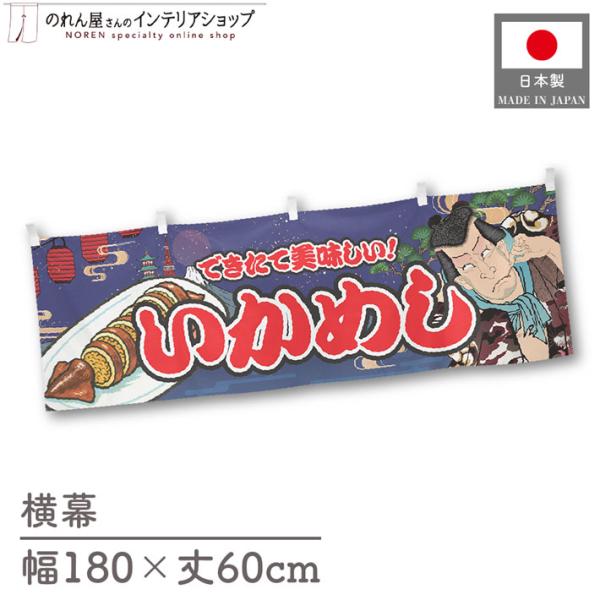 食品物産展などの販促時に最適！インパクトのあるデザインが目を惹く横幕です◎【仕様】サイズ：幅 約180cm、丈 約60cm素材：ポリエステル 100％生産地：群馬県桐生市【詳細】■生地について:のぼり旗等にも使用されている軽量かつ発色性に優...
