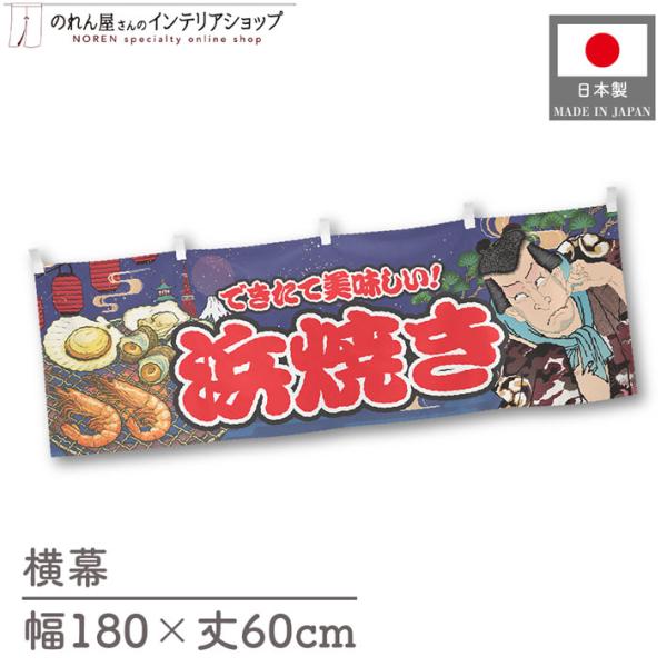 食品物産展などの販促時に最適！インパクトのあるデザインが目を惹く横幕です◎【仕様】サイズ：幅 約180cm、丈 約60cm素材：ポリエステル 100％生産地：群馬県桐生市【詳細】■生地について:のぼり旗等にも使用されている軽量かつ発色性に優...