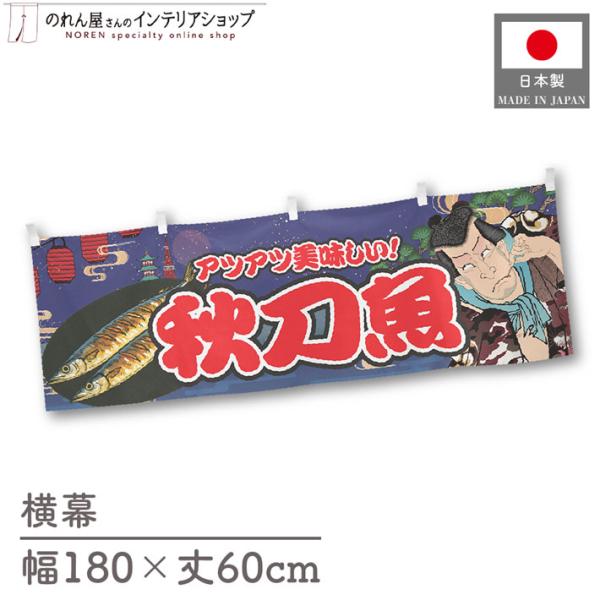 食品物産展などの販促時に最適！インパクトのあるデザインが目を惹く横幕です◎【仕様】サイズ：幅 約180cm、丈 約60cm素材：ポリエステル 100％生産地：群馬県桐生市【詳細】■生地について:のぼり旗等にも使用されている軽量かつ発色性に優...