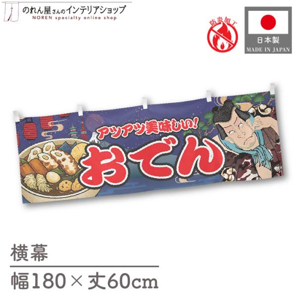 【防炎加工付き】食品物産展などの販促時に最適！インパクトのあるデザインが目を惹く横幕です◎【仕様】サイズ：幅 約180cm、丈 約60cm素材：ポリエステル 100％生産地：群馬県桐生市【詳細】■生地について:防炎加工済みです。のぼり旗等に...