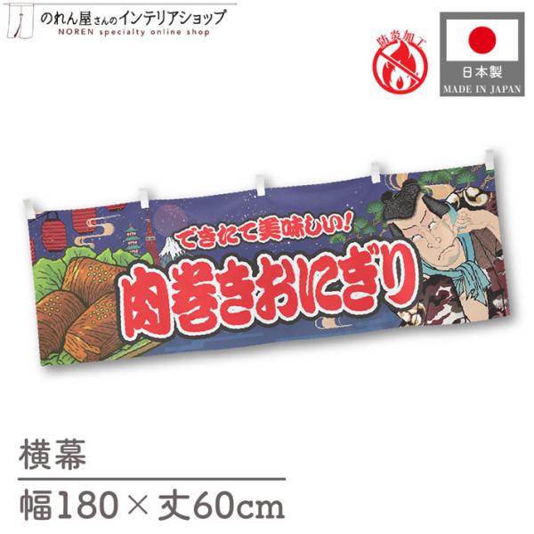 【防炎加工付き】食品物産展などの販促時に最適！インパクトのあるデザインが目を惹く横幕です◎【仕様】サイズ：幅 約180cm、丈 約60cm素材：ポリエステル 100％生産地：群馬県桐生市【詳細】■生地について:防炎加工済みです。のぼり旗等に...