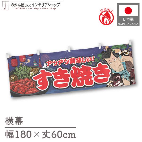 【防炎加工付き】食品物産展などの販促時に最適！インパクトのあるデザインが目を惹く横幕です◎【仕様】サイズ：幅 約180cm、丈 約60cm素材：ポリエステル 100％生産地：群馬県桐生市【詳細】■生地について:防炎加工済みです。のぼり旗等に...