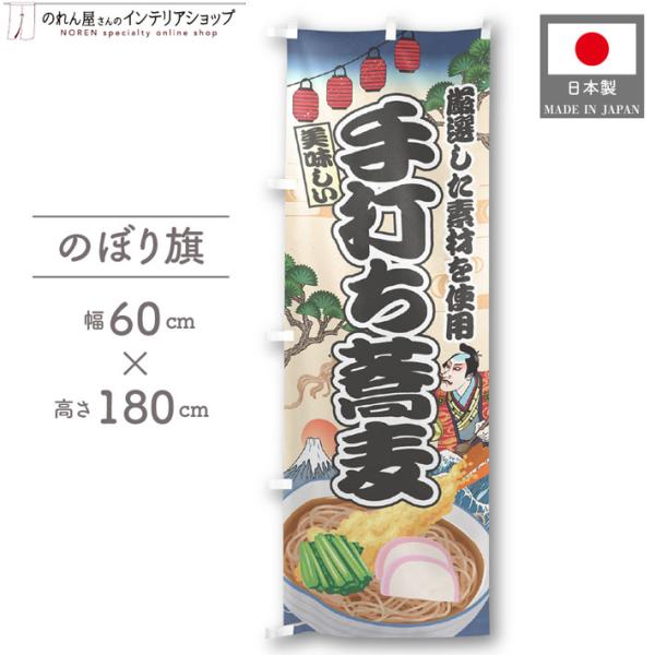 店頭の販促にぴったり！目を惹くデザインでお店のアピールができるのぼり旗です。【仕様】サイズ：幅 約60cm、丈 約180cm素材：ポリエステル 100％生産地：群馬県桐生市【詳細】■軽量かつ発色性に優れたポンジ生地を使用しています。滑らかな...