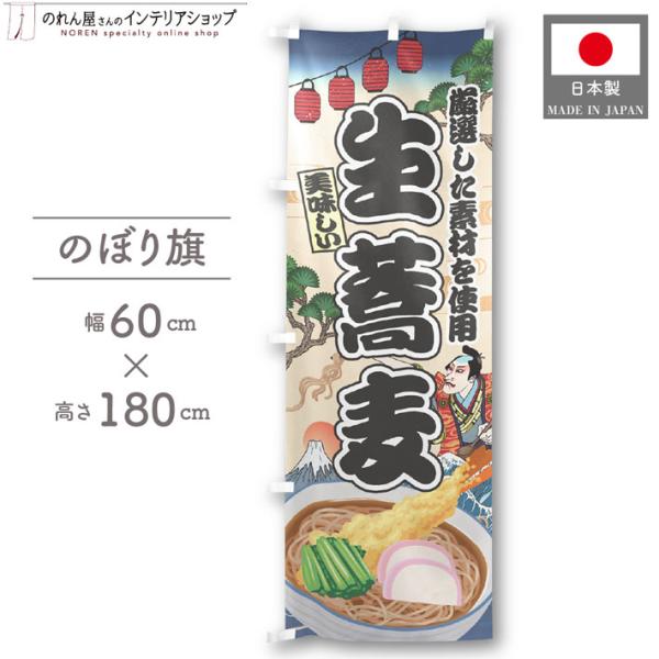 店頭の販促にぴったり！目を惹くデザインでお店のアピールができるのぼり旗です。【仕様】サイズ：幅 約60cm、丈 約180cm素材：ポリエステル 100％生産地：群馬県桐生市【詳細】■軽量かつ発色性に優れたポンジ生地を使用しています。滑らかな...