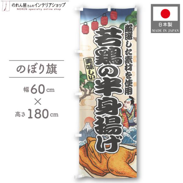 店頭の販促にぴったり！目を惹くデザインでお店のアピールができるのぼり旗です。【仕様】サイズ：幅 約60cm、丈 約180cm素材：ポリエステル 100％生産地：群馬県桐生市【詳細】■軽量かつ発色性に優れたポンジ生地を使用しています。滑らかな...