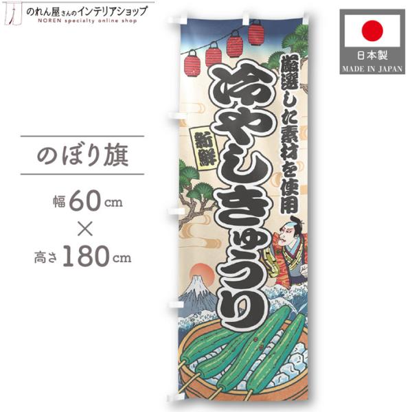 店頭の販促にぴったり！目を惹くデザインでお店のアピールができるのぼり旗です。【仕様】サイズ：幅 約60cm、丈 約180cm素材：ポリエステル 100％生産地：群馬県桐生市【詳細】■軽量かつ発色性に優れたポンジ生地を使用しています。滑らかな...