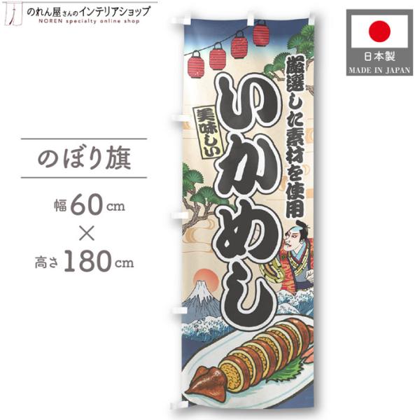 店頭の販促にぴったり！目を惹くデザインでお店のアピールができるのぼり旗です。【仕様】サイズ：幅 約60cm、丈 約180cm素材：ポリエステル 100％生産地：群馬県桐生市【詳細】■軽量かつ発色性に優れたポンジ生地を使用しています。滑らかな...
