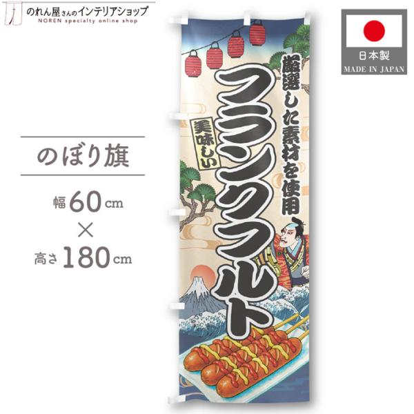 店頭の販促にぴったり！目を惹くデザインでお店のアピールができるのぼり旗です。【仕様】サイズ：幅 約60cm、丈 約180cm素材：ポリエステル 100％生産地：群馬県桐生市【詳細】■軽量かつ発色性に優れたポンジ生地を使用しています。滑らかな...