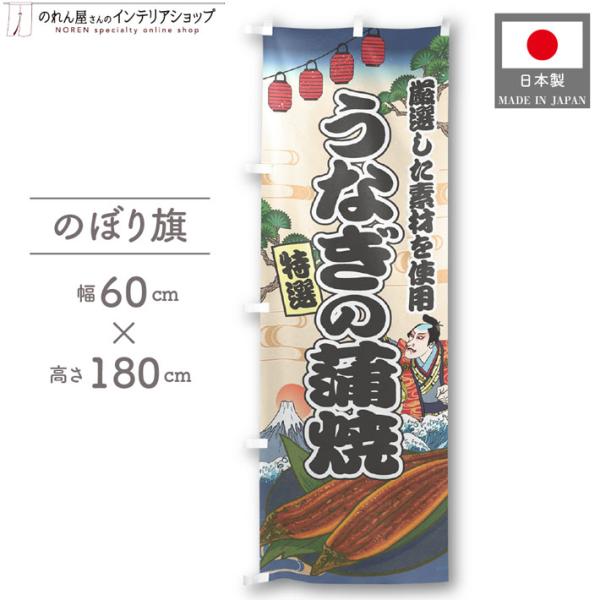 店頭の販促にぴったり！目を惹くデザインでお店のアピールができるのぼり旗です。【仕様】サイズ：幅 約60cm、丈 約180cm素材：ポリエステル 100％生産地：群馬県桐生市【詳細】■軽量かつ発色性に優れたポンジ生地を使用しています。滑らかな...