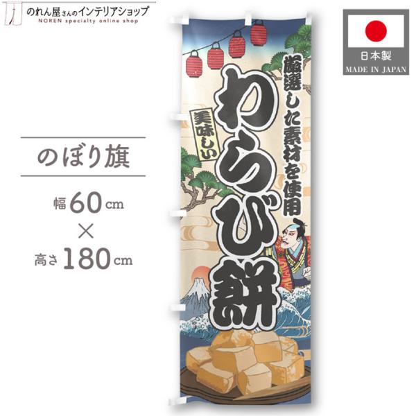 店頭の販促にぴったり！目を惹くデザインでお店のアピールができるのぼり旗です。【仕様】サイズ：幅 約60cm、丈 約180cm素材：ポリエステル 100％生産地：群馬県桐生市【詳細】■軽量かつ発色性に優れたポンジ生地を使用しています。滑らかな...