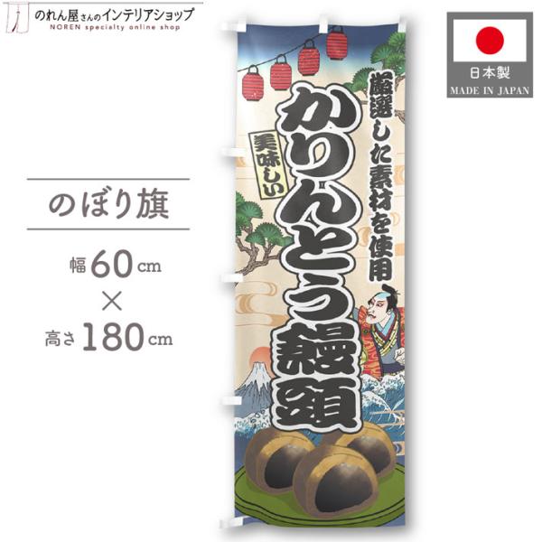店頭の販促にぴったり！目を惹くデザインでお店のアピールができるのぼり旗です。【仕様】サイズ：幅 約60cm、丈 約180cm素材：ポリエステル 100％生産地：群馬県桐生市【詳細】■軽量かつ発色性に優れたポンジ生地を使用しています。滑らかな...