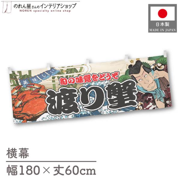 食品物産展などの販促時に最適！インパクトのあるデザインが目を惹く横幕です◎【仕様】サイズ：幅 約180cm、丈 約60cm素材：ポリエステル 100％生産地：群馬県桐生市【詳細】■生地について:のぼり旗等にも使用されている軽量かつ発色性に優...