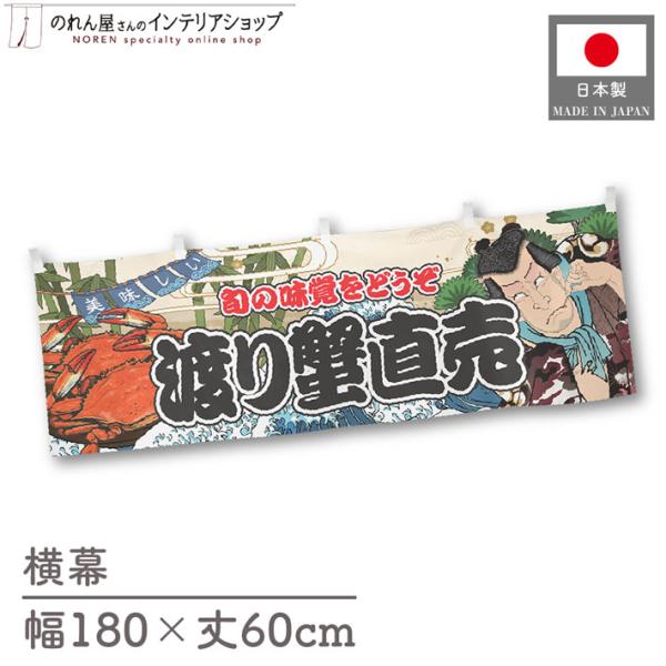 食品物産展などの販促時に最適！インパクトのあるデザインが目を惹く横幕です◎【仕様】サイズ：幅 約180cm、丈 約60cm素材：ポリエステル 100％生産地：群馬県桐生市【詳細】■生地について:のぼり旗等にも使用されている軽量かつ発色性に優...