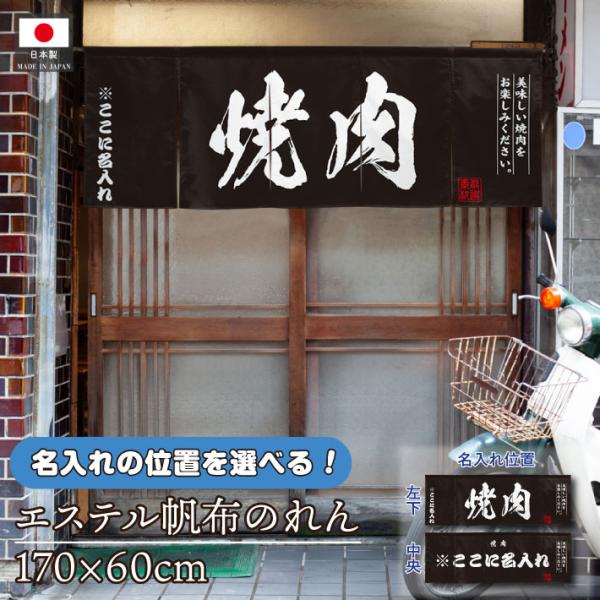 名入れができる！丈夫で長持ちする「エステル帆布」生地を使った店頭にピッタリののれんです◎【仕様】サイズ：幅 約170cm、丈 約60cm素材：ポリエステル 100％生産地：群馬県桐生市【詳細】■綿の帆布に似せたポリエステル生地で、手触りも綿...