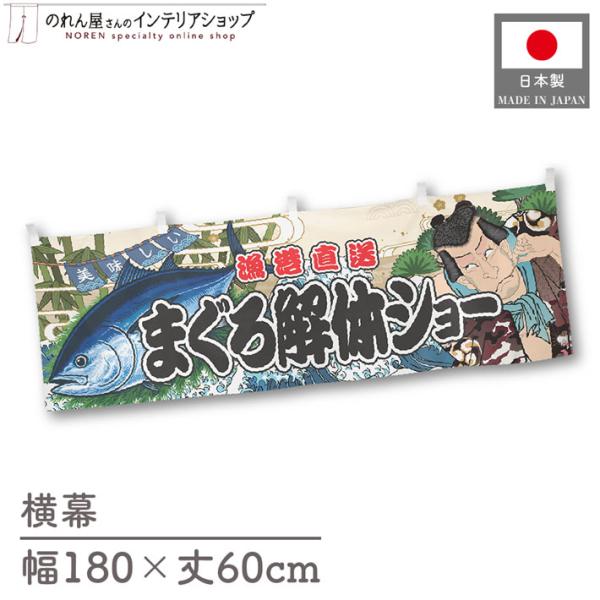 食品物産展などの販促時に最適！インパクトのあるデザインが目を惹く横幕です◎【仕様】サイズ：幅 約180cm、丈 約60cm素材：ポリエステル 100％生産地：群馬県桐生市【詳細】■生地について:のぼり旗等にも使用されている軽量かつ発色性に優...