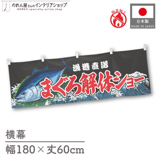 【防炎加工済み】食品物産展などの販促時に最適！インパクトのあるデザインが目を惹く横幕です◎【仕様】サイズ：幅 約180cm、丈 約60cm素材：ポリエステル 100％生産地：群馬県桐生市【詳細】■生地について:のぼり旗等にも使用されている軽...