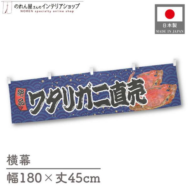 食品物産展などの販促時に最適！インパクトのあるデザインが目を惹く横幕です◎【仕様】サイズ：幅 約180cm、丈 約45cm素材：ポリエステル 100％生産地：群馬県桐生市【詳細】■生地について:のぼり旗等にも使用されている軽量かつ発色性に優...