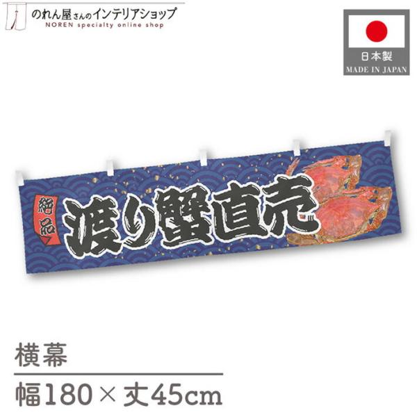 食品物産展などの販促時に最適！インパクトのあるデザインが目を惹く横幕です◎【仕様】サイズ：幅 約180cm、丈 約45cm素材：ポリエステル 100％生産地：群馬県桐生市【詳細】■生地について:のぼり旗等にも使用されている軽量かつ発色性に優...