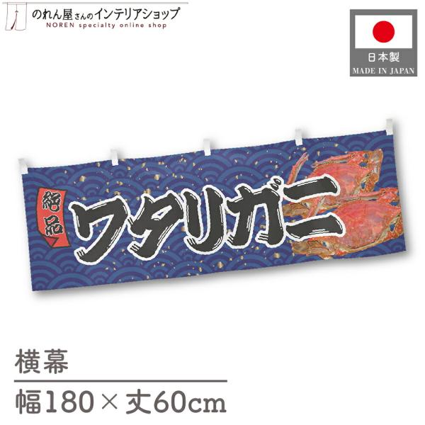 食品物産展などの販促時に最適！インパクトのあるデザインが目を惹く横幕です◎【仕様】サイズ：幅 約180cm、丈 約60cm素材：ポリエステル 100％生産地：群馬県桐生市【詳細】■生地について:のぼり旗等にも使用されている軽量かつ発色性に優...