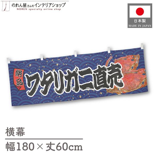 食品物産展などの販促時に最適！インパクトのあるデザインが目を惹く横幕です◎【仕様】サイズ：幅 約180cm、丈 約60cm素材：ポリエステル 100％生産地：群馬県桐生市【詳細】■生地について:のぼり旗等にも使用されている軽量かつ発色性に優...