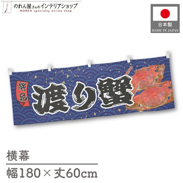 食品物産展などの販促時に最適！インパクトのあるデザインが目を惹く横幕です◎【仕様】サイズ：幅 約180cm、丈 約60cm素材：ポリエステル 100％生産地：群馬県桐生市【詳細】■生地について:のぼり旗等にも使用されている軽量かつ発色性に優...