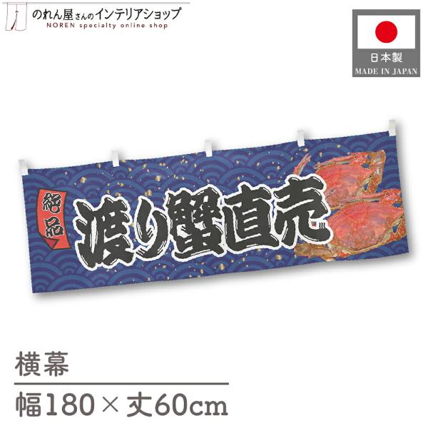 食品物産展などの販促時に最適！インパクトのあるデザインが目を惹く横幕です◎【仕様】サイズ：幅 約180cm、丈 約60cm素材：ポリエステル 100％生産地：群馬県桐生市【詳細】■生地について:のぼり旗等にも使用されている軽量かつ発色性に優...