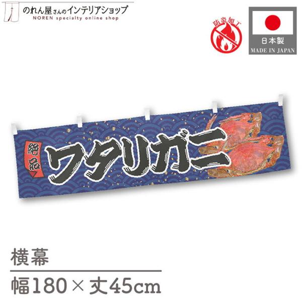 【防炎加工済み】食品物産展などの販促時に最適！インパクトのあるデザインが目を惹く横幕です◎【仕様】サイズ：幅 約180cm、丈 約45cm素材：ポリエステル 100％生産地：群馬県桐生市【詳細】■生地について:のぼり旗等にも使用されている軽...