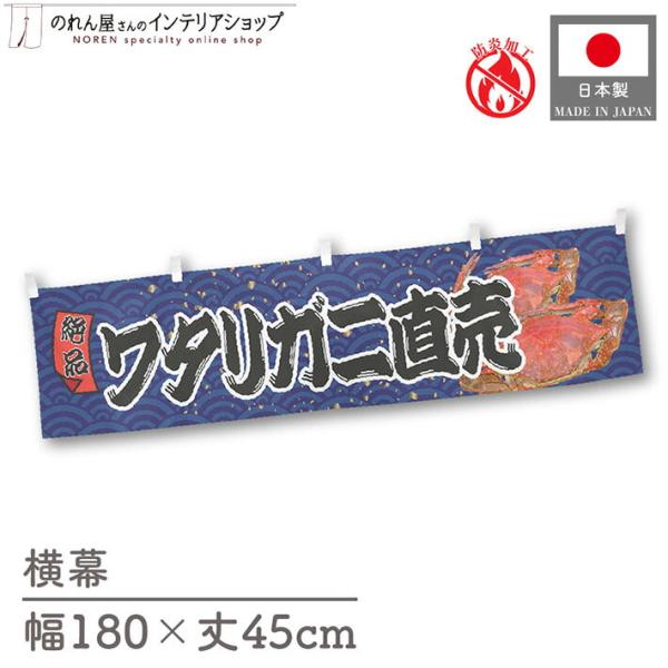 【防炎加工済み】食品物産展などの販促時に最適！インパクトのあるデザインが目を惹く横幕です◎【仕様】サイズ：幅 約180cm、丈 約45cm素材：ポリエステル 100％生産地：群馬県桐生市【詳細】■生地について:のぼり旗等にも使用されている軽...