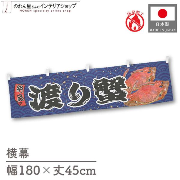 【防炎加工済み】食品物産展などの販促時に最適！インパクトのあるデザインが目を惹く横幕です◎【仕様】サイズ：幅 約180cm、丈 約45cm素材：ポリエステル 100％生産地：群馬県桐生市【詳細】■生地について:のぼり旗等にも使用されている軽...