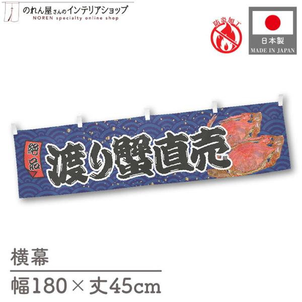 【防炎加工済み】食品物産展などの販促時に最適！インパクトのあるデザインが目を惹く横幕です◎【仕様】サイズ：幅 約180cm、丈 約45cm素材：ポリエステル 100％生産地：群馬県桐生市【詳細】■生地について:のぼり旗等にも使用されている軽...