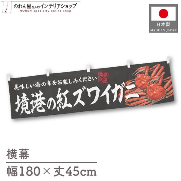 食品物産展などの販促時に最適！インパクトのあるデザインが目を惹く横幕です◎【仕様】サイズ：幅 約180cm、丈 約45cm素材：ポリエステル 100％生産地：群馬県桐生市【詳細】■生地について:のぼり旗等にも使用されている軽量かつ発色性に優...