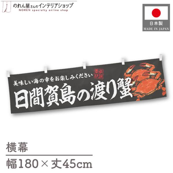 食品物産展などの販促時に最適！インパクトのあるデザインが目を惹く横幕です◎【仕様】サイズ：幅 約180cm、丈 約45cm素材：ポリエステル 100％生産地：群馬県桐生市【詳細】■生地について:のぼり旗等にも使用されている軽量かつ発色性に優...