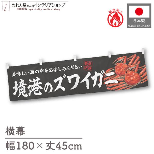 【防炎加工済み】食品物産展などの販促時に最適！インパクトのあるデザインが目を惹く横幕です◎【仕様】サイズ：幅 約180cm、丈 約45cm素材：ポリエステル 100％生産地：群馬県桐生市【詳細】■生地について:のぼり旗等にも使用されている軽...