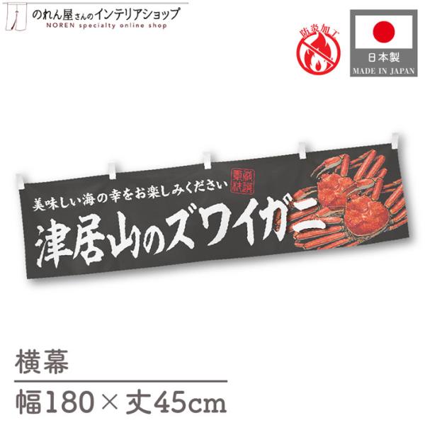 【防炎加工済み】食品物産展などの販促時に最適！インパクトのあるデザインが目を惹く横幕です◎【仕様】サイズ：幅 約180cm、丈 約45cm素材：ポリエステル 100％生産地：群馬県桐生市【詳細】■生地について:のぼり旗等にも使用されている軽...