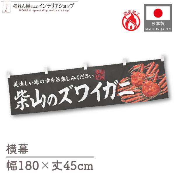 【防炎加工済み】食品物産展などの販促時に最適！インパクトのあるデザインが目を惹く横幕です◎【仕様】サイズ：幅 約180cm、丈 約45cm素材：ポリエステル 100％生産地：群馬県桐生市【詳細】■生地について:のぼり旗等にも使用されている軽...