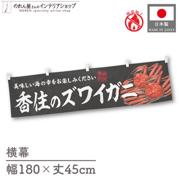 【防炎加工済み】食品物産展などの販促時に最適！インパクトのあるデザインが目を惹く横幕です◎【仕様】サイズ：幅 約180cm、丈 約45cm素材：ポリエステル 100％生産地：群馬県桐生市【詳細】■生地について:のぼり旗等にも使用されている軽...