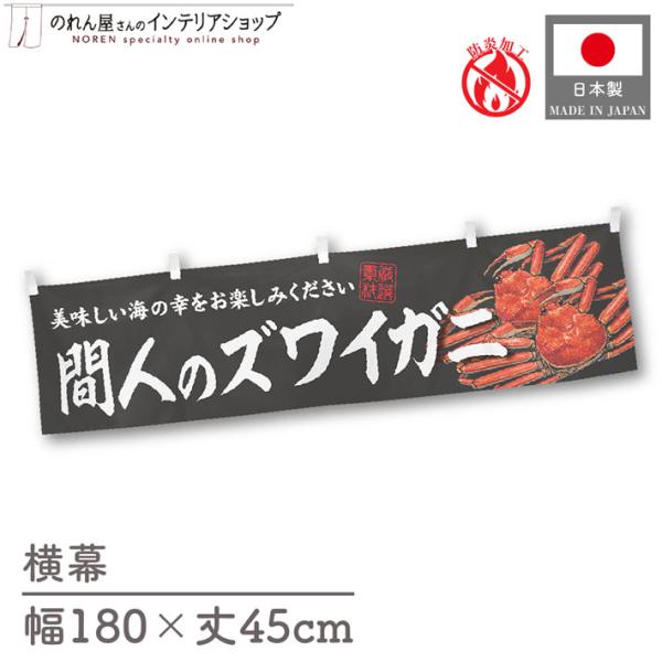 【防炎加工済み】食品物産展などの販促時に最適！インパクトのあるデザインが目を惹く横幕です◎【仕様】サイズ：幅 約180cm、丈 約45cm素材：ポリエステル 100％生産地：群馬県桐生市【詳細】■生地について:のぼり旗等にも使用されている軽...