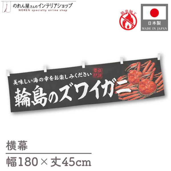 【防炎加工済み】食品物産展などの販促時に最適！インパクトのあるデザインが目を惹く横幕です◎【仕様】サイズ：幅 約180cm、丈 約45cm素材：ポリエステル 100％生産地：群馬県桐生市【詳細】■生地について:のぼり旗等にも使用されている軽...