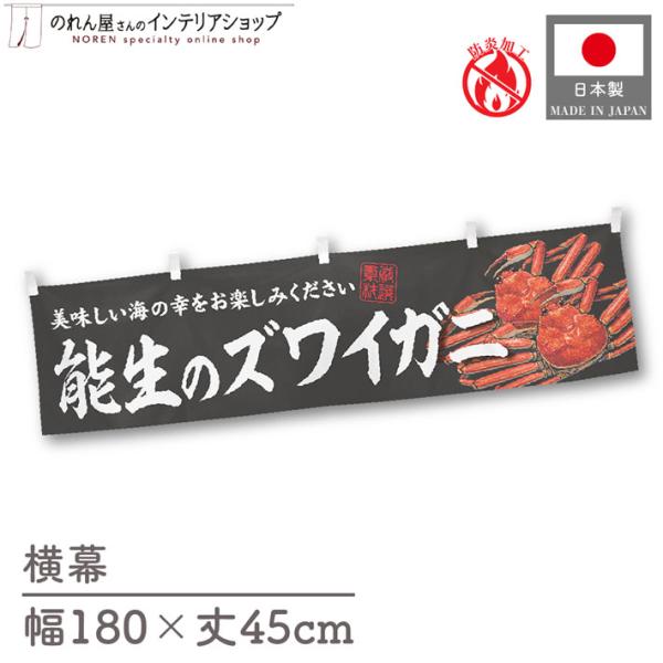 【防炎加工済み】食品物産展などの販促時に最適！インパクトのあるデザインが目を惹く横幕です◎【仕様】サイズ：幅 約180cm、丈 約45cm素材：ポリエステル 100％生産地：群馬県桐生市【詳細】■生地について:のぼり旗等にも使用されている軽...