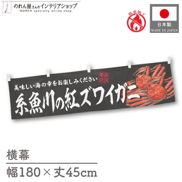 【防炎加工済み】食品物産展などの販促時に最適！インパクトのあるデザインが目を惹く横幕です◎【仕様】サイズ：幅 約180cm、丈 約45cm素材：ポリエステル 100％生産地：群馬県桐生市【詳細】■生地について:のぼり旗等にも使用されている軽...