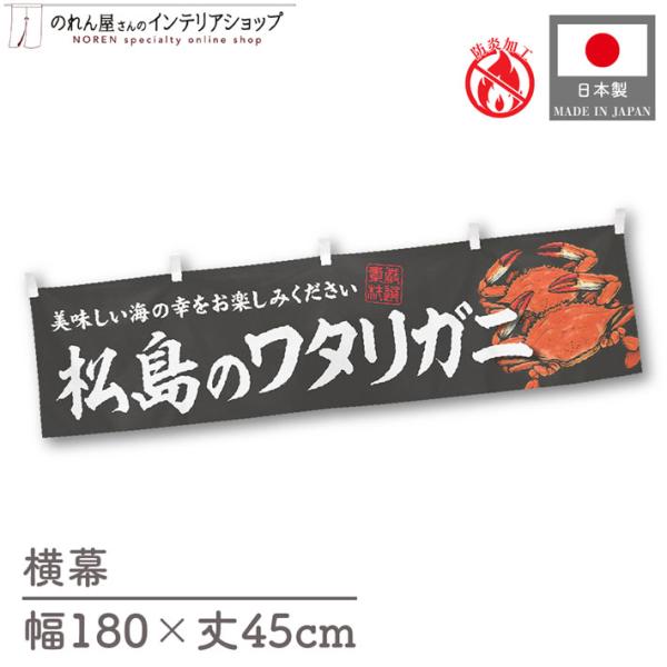 【防炎加工済み】食品物産展などの販促時に最適！インパクトのあるデザインが目を惹く横幕です◎【仕様】サイズ：幅 約180cm、丈 約45cm素材：ポリエステル 100％生産地：群馬県桐生市【詳細】■生地について:のぼり旗等にも使用されている軽...