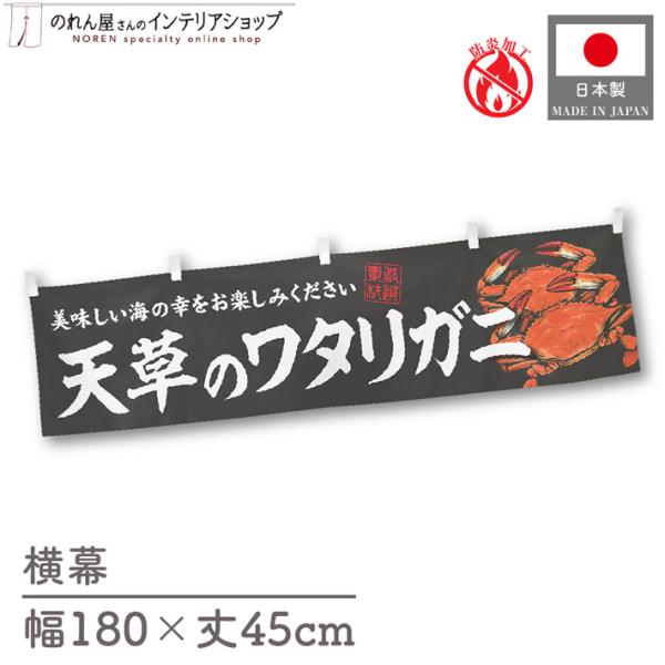 【防炎加工済み】食品物産展などの販促時に最適！インパクトのあるデザインが目を惹く横幕です◎【仕様】サイズ：幅 約180cm、丈 約45cm素材：ポリエステル 100％生産地：群馬県桐生市【詳細】■生地について:のぼり旗等にも使用されている軽...