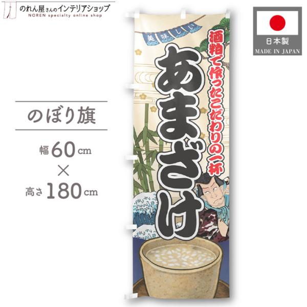 店頭の販促にぴったり！目を惹くデザインでお店のアピールができるのぼり旗です。【仕様】サイズ：幅 約60cm、丈 約180cm素材：ポリエステル 100％生産地：群馬県桐生市【詳細】■軽量かつ発色性に優れたポンジ生地を使用しています。滑らかな...